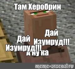 Мем Там Херобрин Дай Изумруд Дай Изумруд А ну ка Все шаблоны