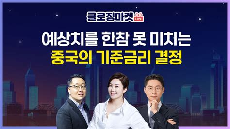0821 클로징마켓라이브 예상치를 한참 못 미치는 중국의 기준금리 결정 YouTube