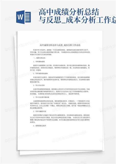 高中成绩分析总结与反思 成本分析工作总结Word模板下载 编号lxvppggy 熊猫办公