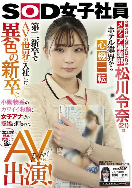 DVDSOD女子社員 今年4月に入社したばかりのﾒﾃﾞｨｱ事業部 松川令奈 21 は ﾎﾃﾙ業界から心機一転 第二新卒でAVの世界に入社した