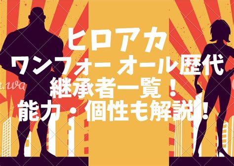 ヒロアカワンフォー オール歴代継承者一覧能力個性も解説 サラリーマンのお手軽趣味ブログ