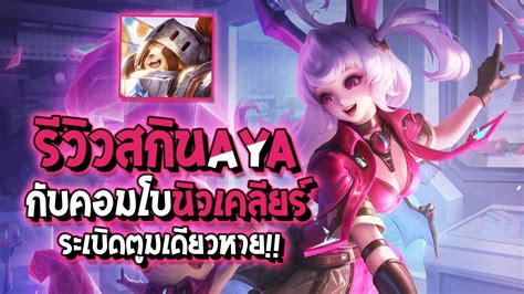 RoV รววสกนใหม Aya กบคอมโบนวเคลยร ระเบดตมเดยวหาย Best