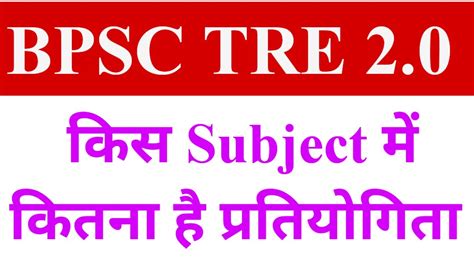 BPSC TRE 2 0 कस वषय म कतन ह परतयगत Watch Full Video Seat