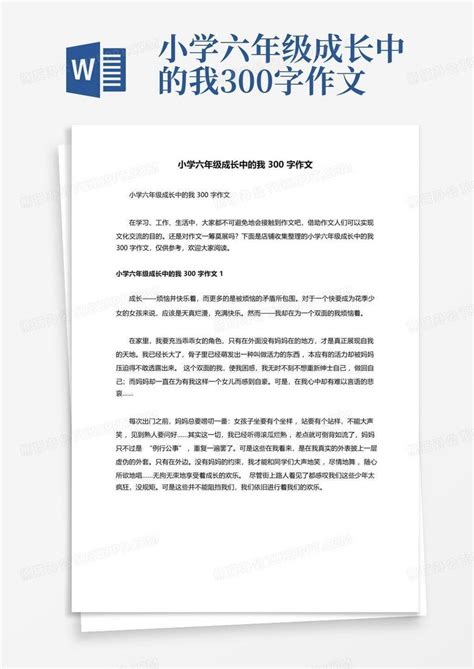 小学六年级成长中的我300字作文Word模板下载 编号qmpxxood 熊猫办公