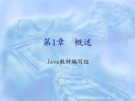 java面向对象程序设计 第一章 word文档在线阅读与下载 文档网
