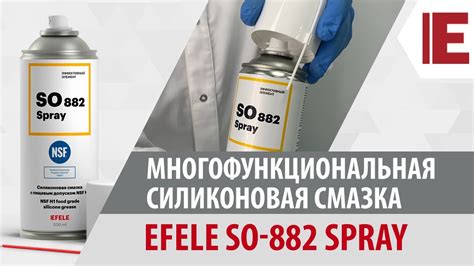 Многофункциональная силиконовая смазка EFELE SO 882 Spray с пищевым