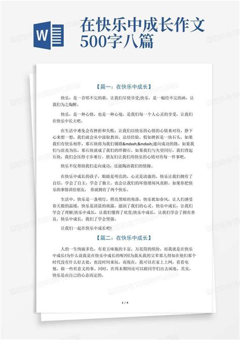 在快乐中成长作文500字八篇Word模板下载 编号qznzmaax 熊猫办公