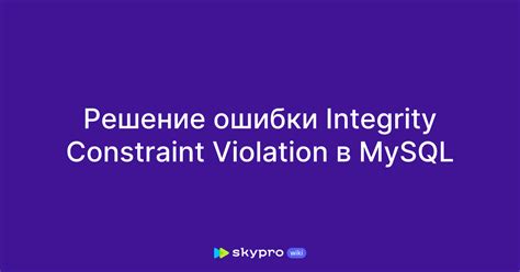 Решение ошибки Integrity Constraint Violation в MySQL