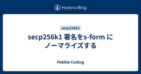 secp256k1 署名をs form にノーマライズする pebble coding