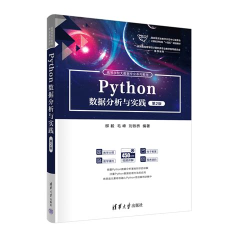 清华大学出版社 图书详情 《python数据分析与实践（第2版）》