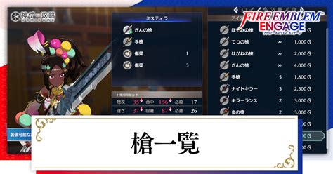 FEエンゲージ槍の武器一覧ファイアーエムブレムエンゲージ 神ゲー攻略