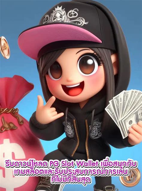 PG Slot Wallet ดาวนโหลด รบประสบการณการเลนสลอตทไมตองพลาด