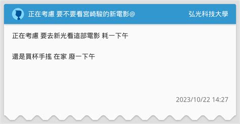 正在考慮 要不要看宮崎駿的新電影 弘光科技大學板 Dcard
