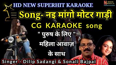 Nai Mango Motar Gadi Karaoke Song With Lyrics For Male With Female
