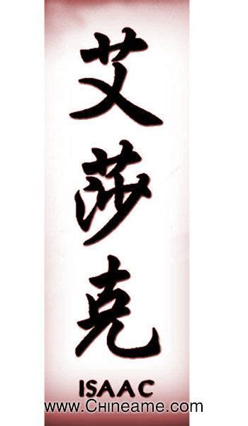 El Nombre De Isaac En Chino Chineame Tatuajes Letras Chinas