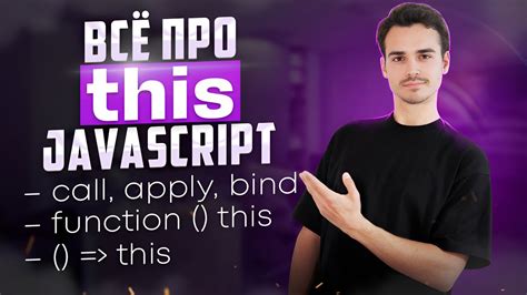 Полный разбор this в javascript за 26 минут this в стрелочных функциях call bind apply