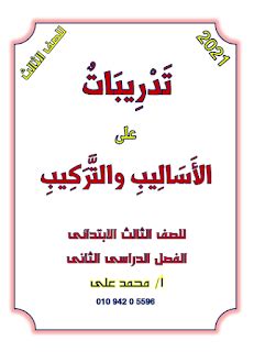 تدريبات على الأساليب والتراكيب الصف الثالث الابتدائى الترم الثانى