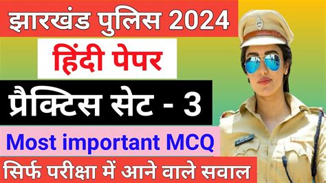 Jharkhand Police Hindi Practice SET 3 2024 Jharkhand Police Hindi