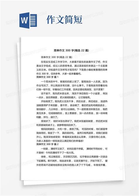 简单作文300字 精选22篇 Word模板下载 编号lznedbej 熊猫办公