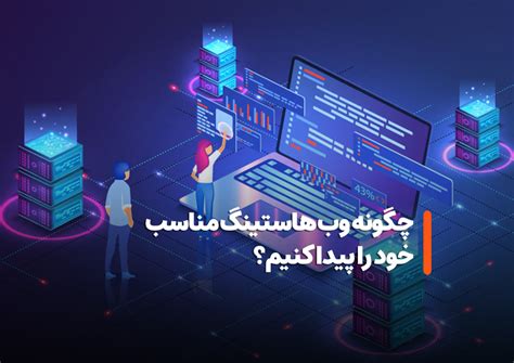 چگونه وب هاستینگ مناسب خود را پیدا کنیم تهرانیکس