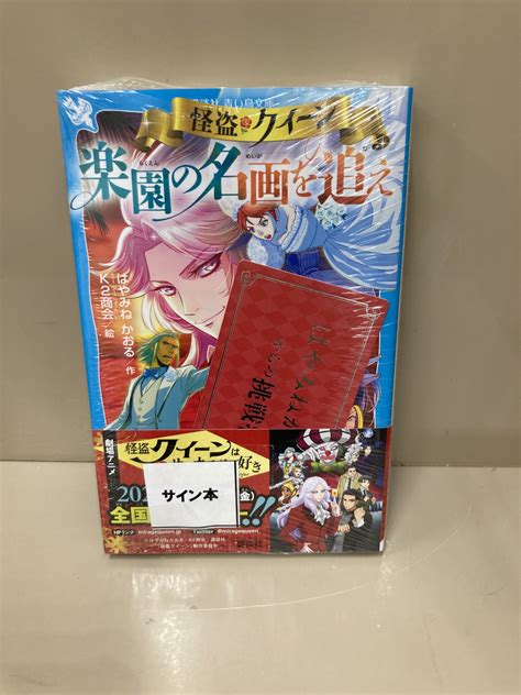 丸善京都本店 on Twitter 怪盗クイーン 楽園の名画を追えサイン本が入荷致しました児童書売り場にて展開中です 講談社