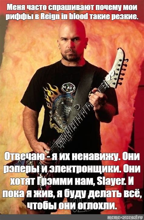 Meme Меня часто спрашивают почему мои риффы в Reign in blood такие