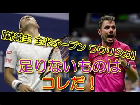 錦織圭 全米オープン ワウリンカ 足りないものは コレだ YouTube