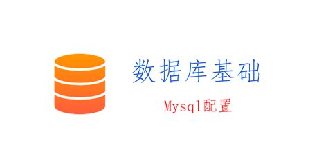 数据库基础：mysql安装与配置 技术实践谷