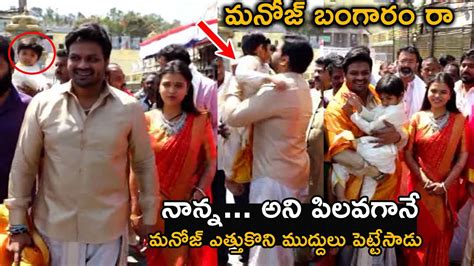 Manchu Manoj Love And Care Towards Bhuma Mounika Reddy Son At Tirumala