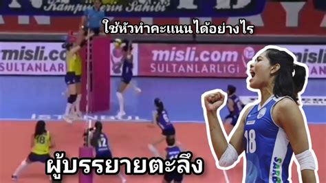 ผบรรยายตรกตะลง อจฉรา พร คง ยศ ตบทำคะเเนนนไดอยางไร ในนด
