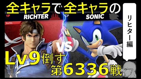 全キャラで全キャラのLv9を倒す第6336戦VS ソニックLv9リヒター編 YouTube