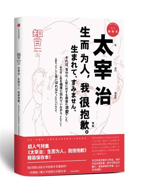 知日32太宰治生而为人我很抱歉第二版低价购书 社会文化 孔网