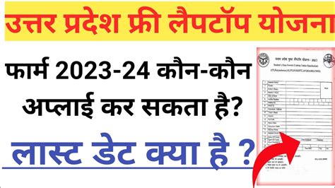 UP Free Laptop Yojana Registration Last Date 2023 24 UP Free