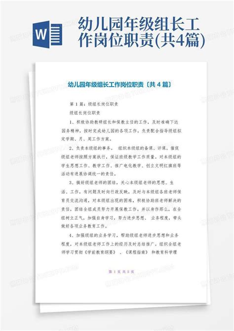 幼儿园年级组长工作岗位职责 共4篇 Word模板下载 编号lvmrgvvo 熊猫办公