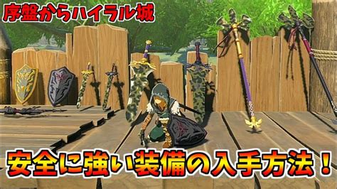 ティアキン序盤からハイラル城で強い装備を大量入手する方法ゼルダの伝説 ティアーズ オブ ザ キングダム ゼルダの伝説 ティアキン