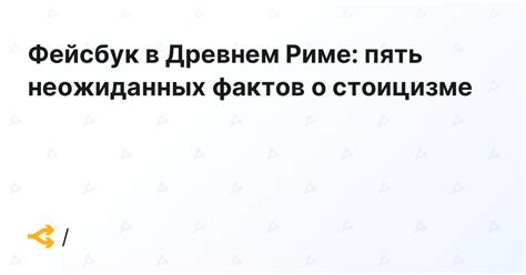 Фейсбук в Древнем Риме пять неожиданных фактов о стоицизме ForkLog