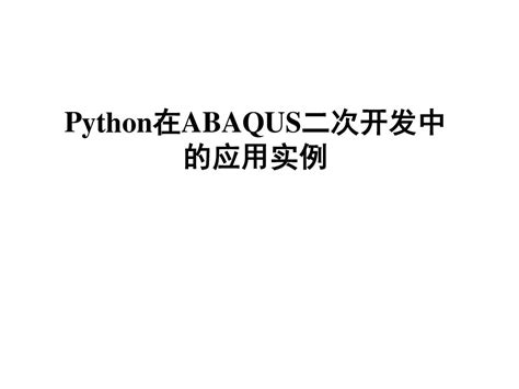 python在abaqus二次开发中的应用实例2 word文档在线阅读与下载 无忧文档