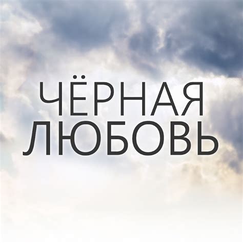 Чёрная любовь Kara Sevda YouTube