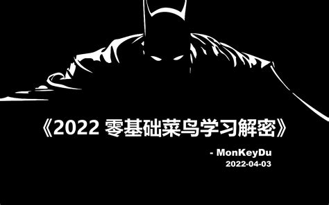 2022零基础菜鸟学习解密的作业 基础篇 哔哩哔哩 bilibili