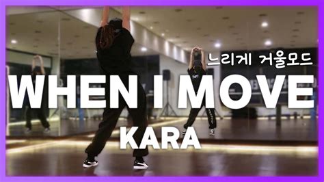 카라 KARA WHEN I MOVE Mirrored 느리게 거울모드 1인안무 지오효민 YouTube