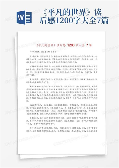 平凡的世界读后感1200字大全7篇 Word模板下载 编号qkdgwbna 熊猫办公
