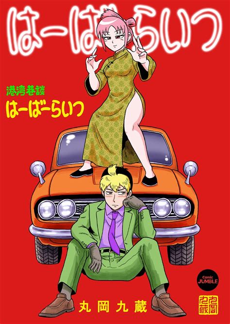 港湾巷談はーばーらいつその5 まぼろし漫画 1 3P