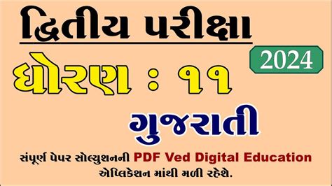 Std 11 Gujarati Second Exam Paper Solution 2024 Dhoran 11 Gujarati