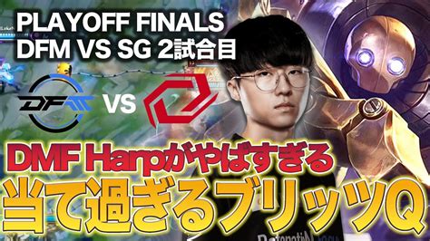 LJLHarpのエグすぎるサポートほぼ必中のブリッツのフックPLAYOFF ROUND2 DFM VS SG 3試合目 YouTube