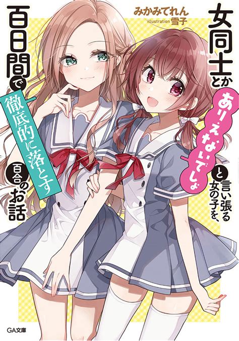 Onna Doushi To Ka Arienai Deshou To Iiharu Onna No Ko Wo Hyakunichi