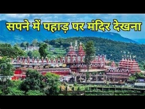 सपन म पहड पर मदर दखन sapne me pahad par mandir dekhna Seeing