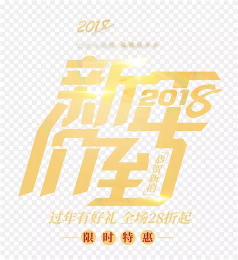 2018新年价到金色创意艺术字PNG图片素材下载 图片编号7519737 PNG素材网