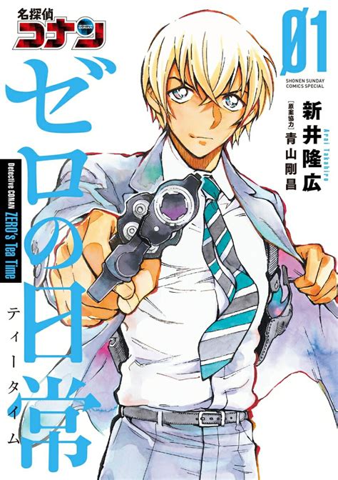 名探偵コナン ゼロの日常漫画 マンガペディア