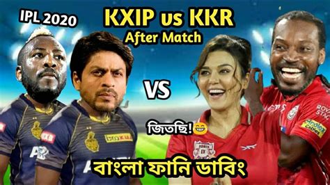 KXIP Vs KKR After IPL Match Funny Dubbing 2020 Chris Gayle KL Rahul