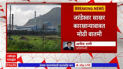 Satara Jarandeshwar Sugar Factory जरडशवर सखर करखनयचय